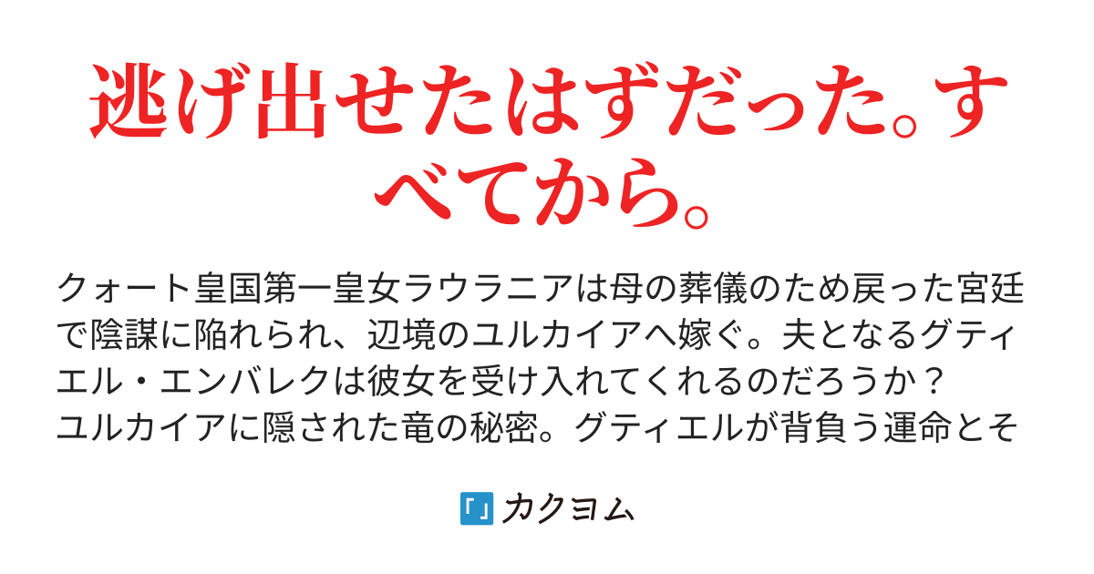 竜と恋と石の花（重田いの） カクヨム
