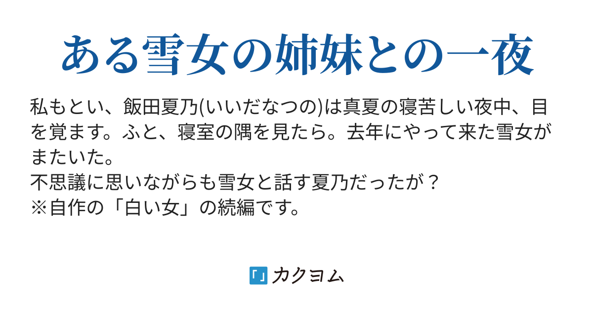 白い姉妹(入江 涼子) カクヨム
