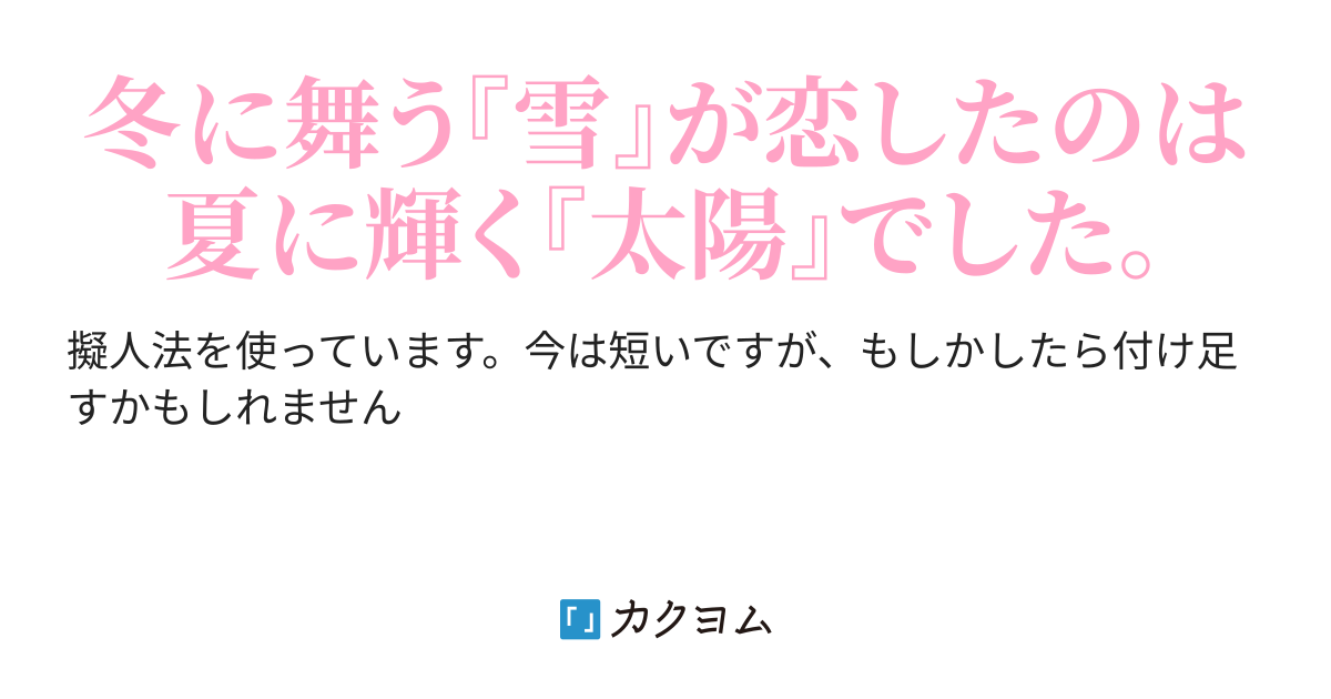 春（知多（ちた）） カクヨム