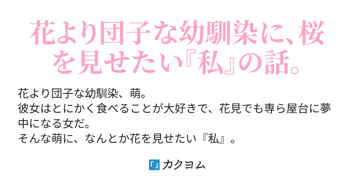 桜を見なよ(片隅シズカ) カクヨム