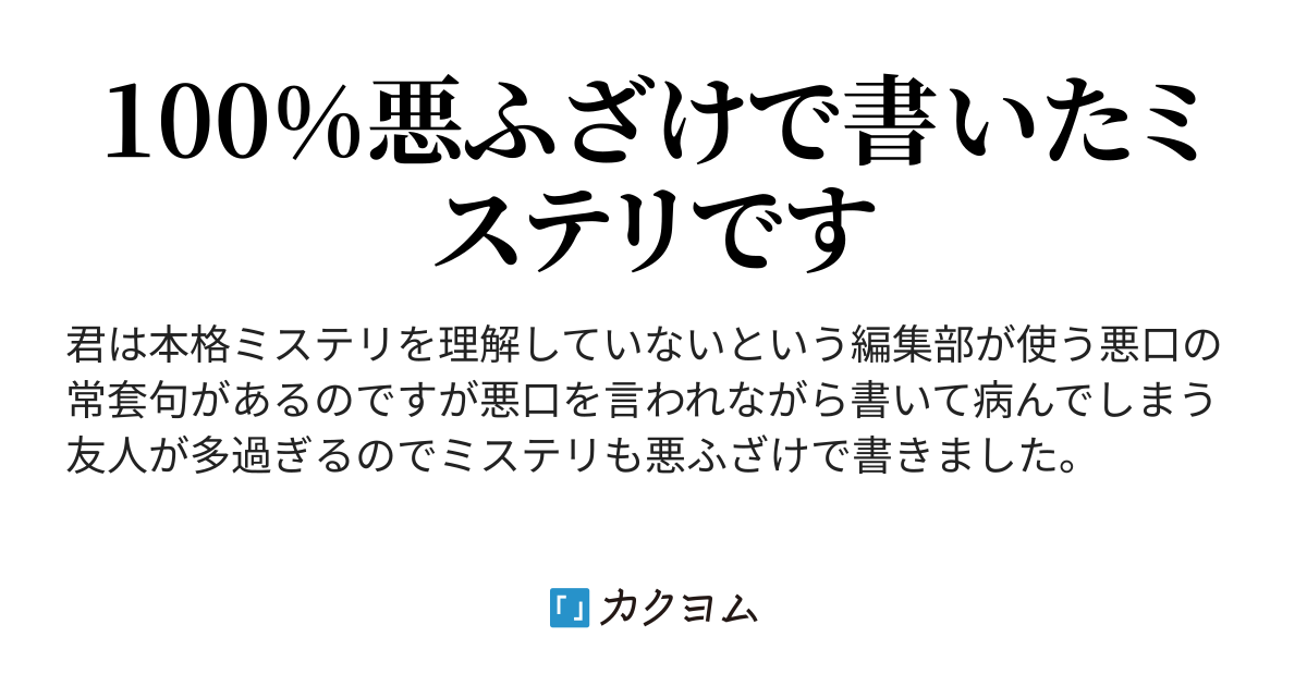 君の推理は的外れで何もかもが間違いだという一点を除けば非常に興味深い（居石入魚） カクヨム