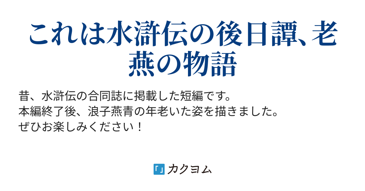 老燕行（逢巳花堂） カクヨム