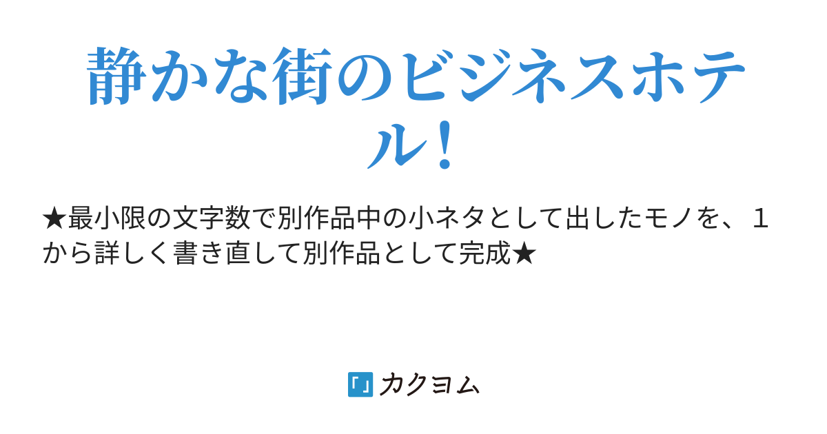 普段、使っていない部屋！（崔 梨遙（再）） カクヨム