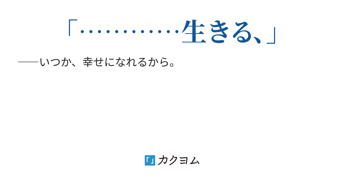 あの日の冬凪と、幸せな冬凪(汐海有真白木犀) カクヨム
