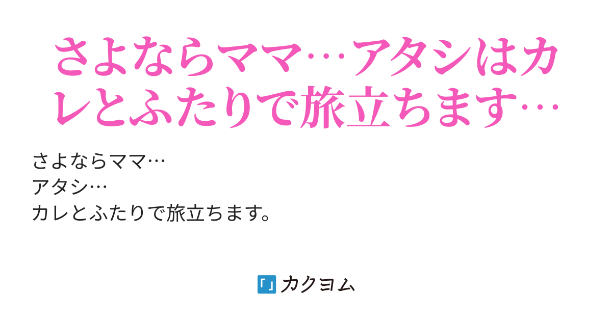 【ともだち母娘】ともだち母娘の最後のラブメモリー（佐伯達男） カクヨム