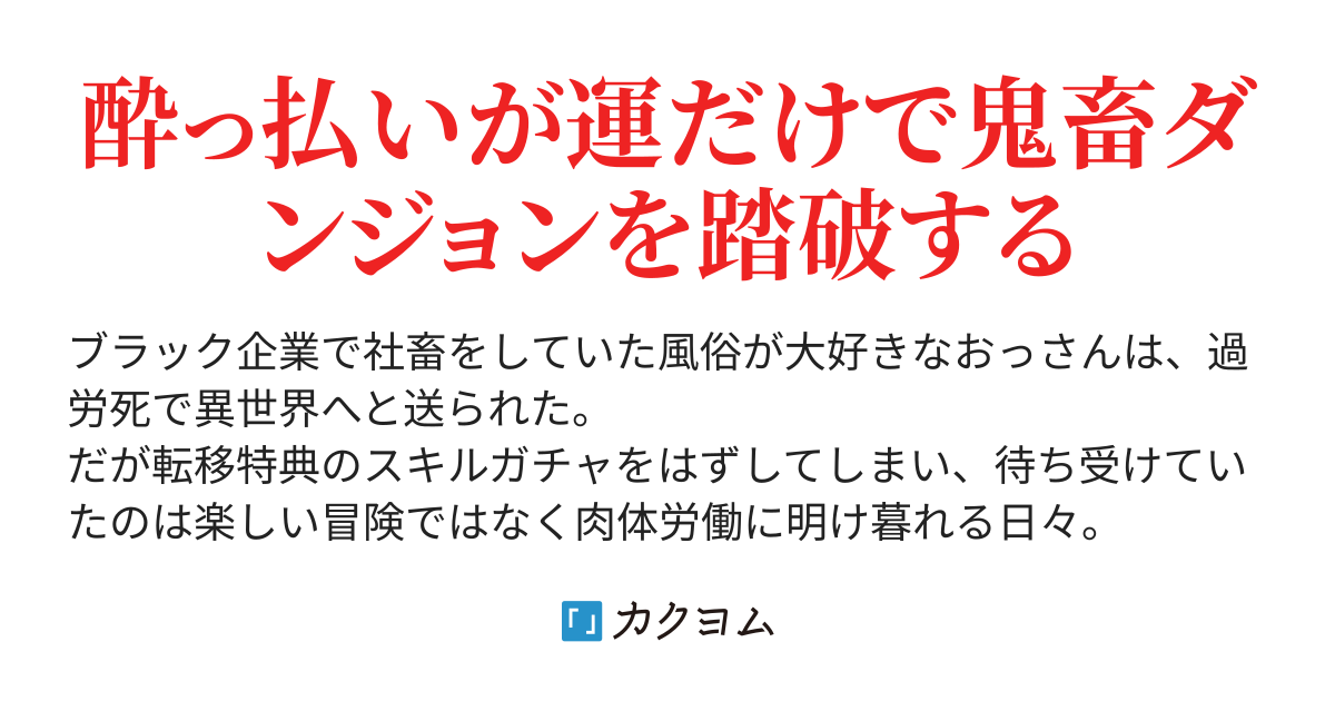 スキルガチャはずれた不遇のおっさん、酔った勢いで最難関ダンジョンをクリアする〜欲望のまま生きると決めたのに、周囲からはなぜか聖人と呼ばれます