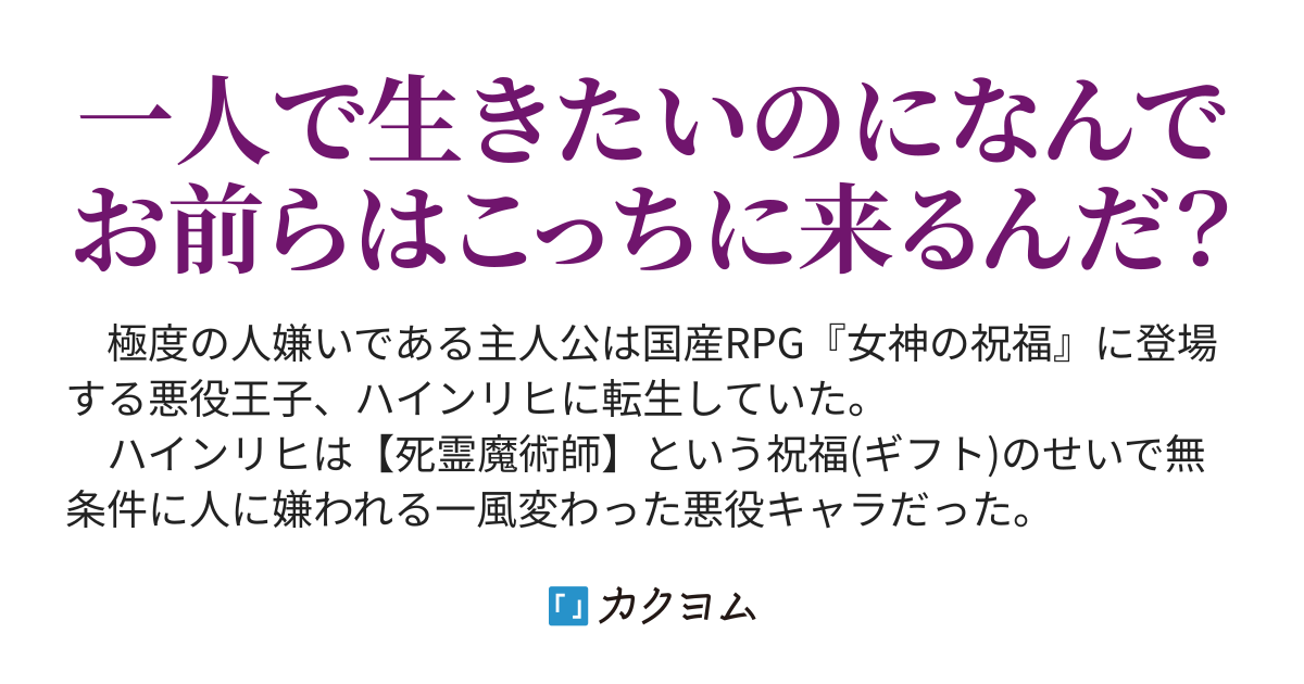 人嫌いは悪役死霊魔術師王子に転生したので今度こそ平穏に一人で生きたい～だから幼馴染ヒロインもラスボス皇女様もこっち来ないで～（水本隼乃亮