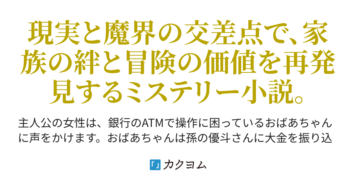 「魔界銀行と消えた孫」 絆を取り戻す女性たちの冒険(神崎 小太郎) カクヨム