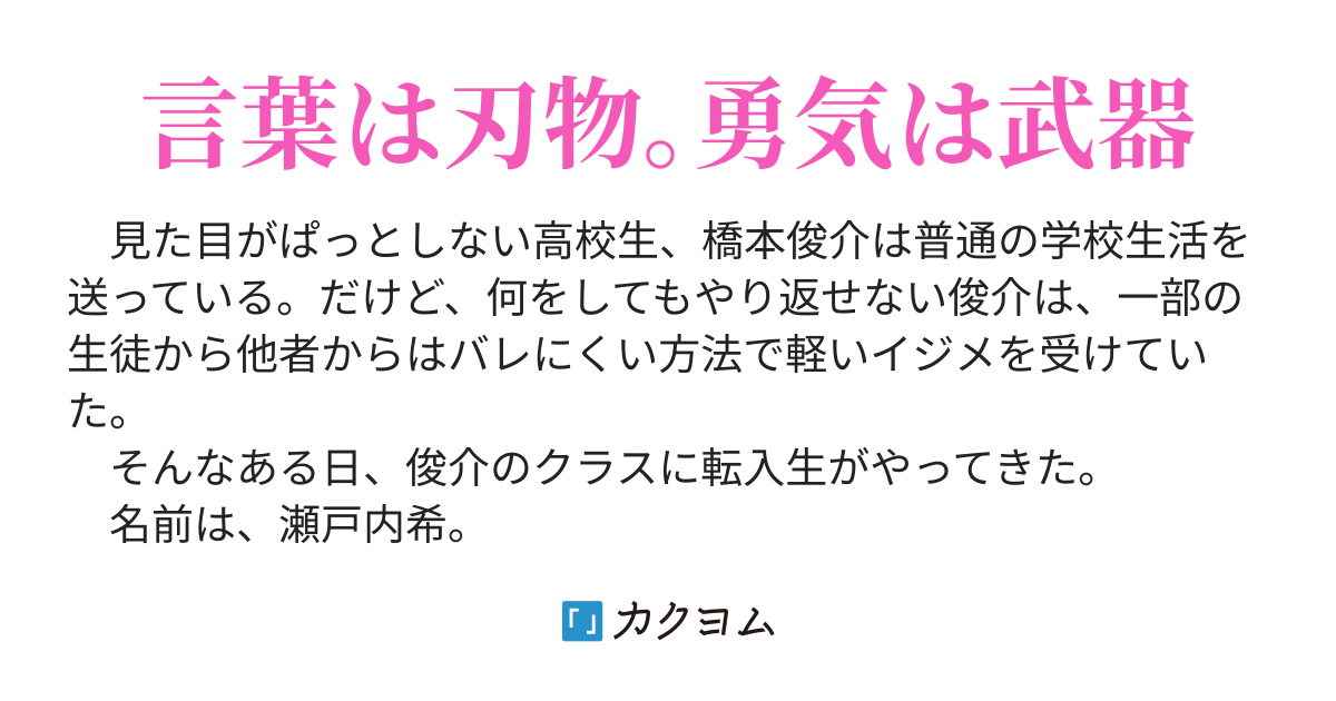 幼馴染が僕に勇気をくれた（北條院 雫玖） カクヨム