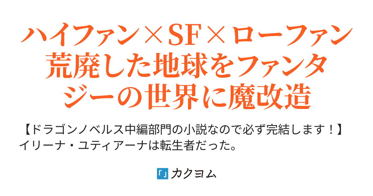【完結】ts転生宇宙人の地球改造計画～ファンタジーの惑星を作ろうと思ったらここ荒廃した地球だったってホントですか！？～（天野 星屑） カクヨム
