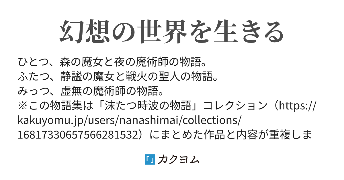 沫たつ時波の物語集（ナナシマイ） カクヨム