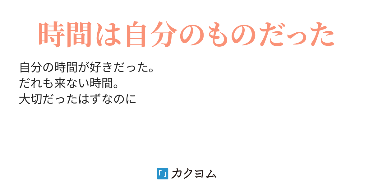 【恋愛小説】時間泥棒( 行雲 ) カクヨム
