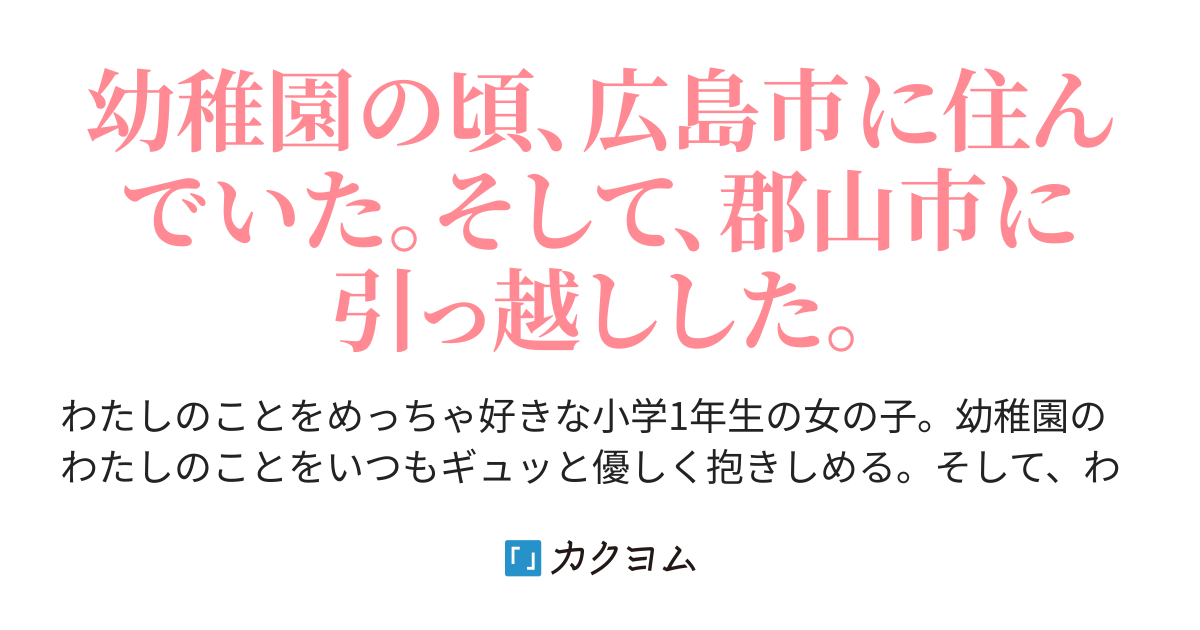 エッセイ「わたしのこと大好きな女の子」(ヤッキムン) カクヨム