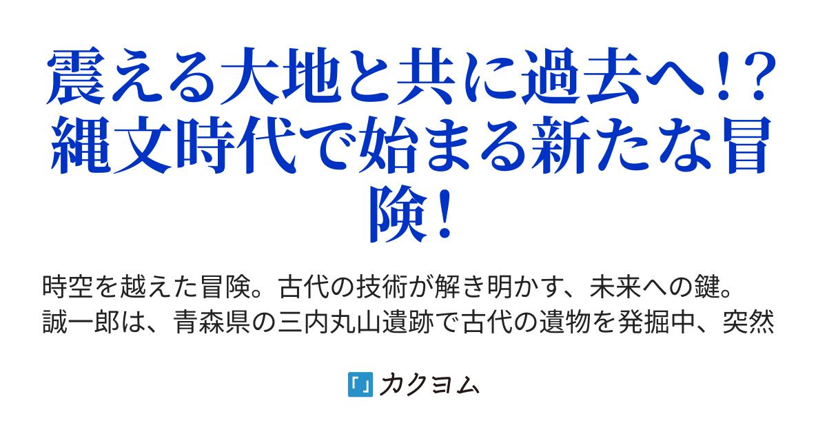縄文時代の隠された文明（kazu2134） カクヨム