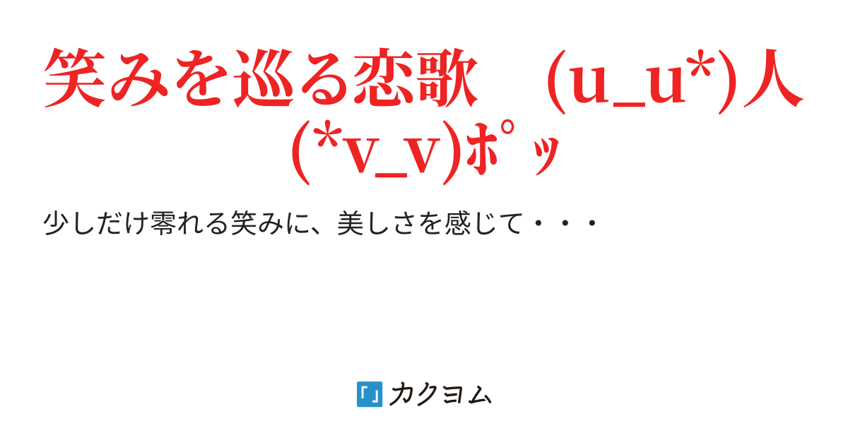 笑みをめぐる恋歌 Uu人vvポッ(健野屋文乃(たけのやふみの)) カクヨム