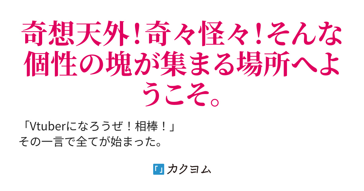 幼馴染vtuber、暴走するってよ（日陰浴） カクヨム