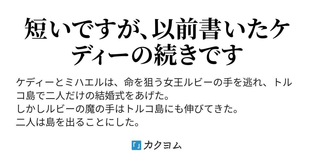 ケディーの生涯 二章（こはる） カクヨム