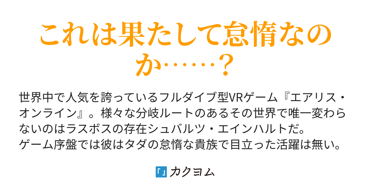怠惰を貪る悪逆転生~悲劇のラスボスに転生した俺はゲーム知識で破滅ルートをぶっ壊し怠惰ルートを構築する~(飛鳥カキ) カクヨム