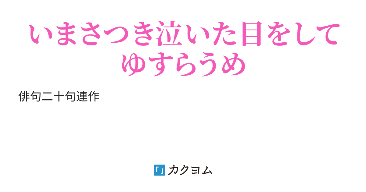 ゆすらうめ 🍒(上月くるを) カクヨム
