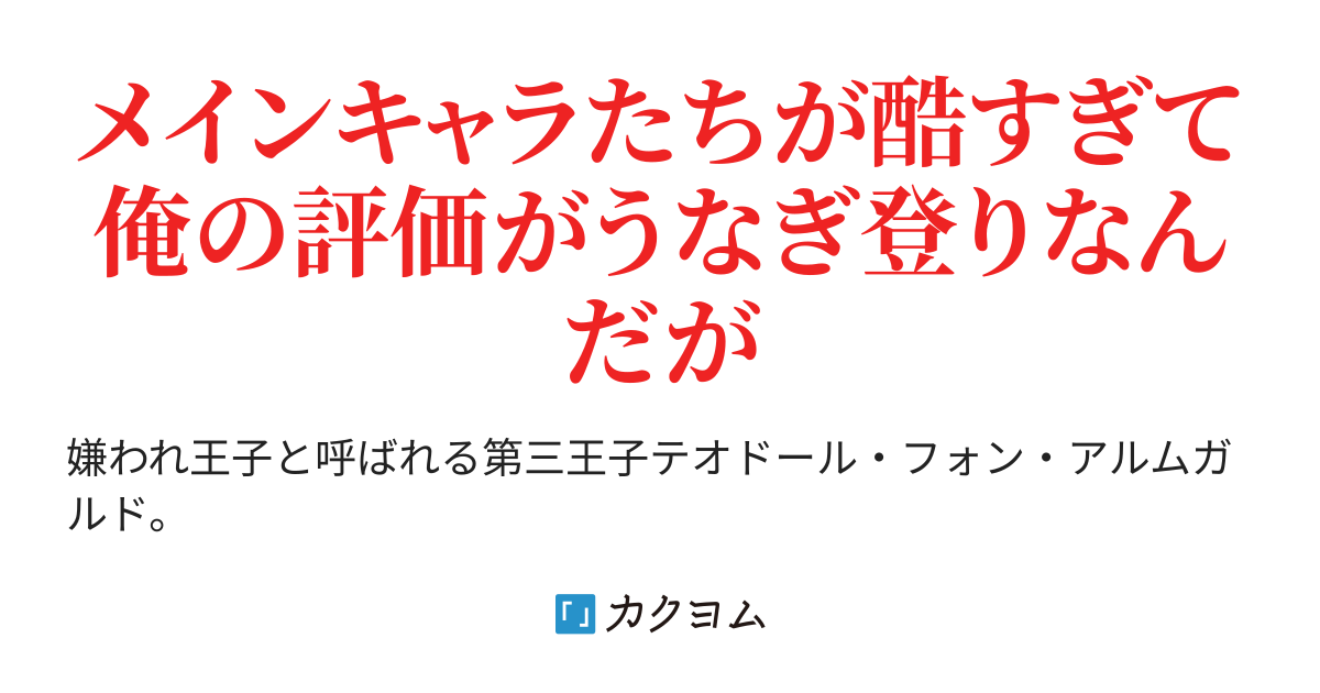嫌われ王子、国を捨て亡国の王女を助ける(空野進) カクヨム