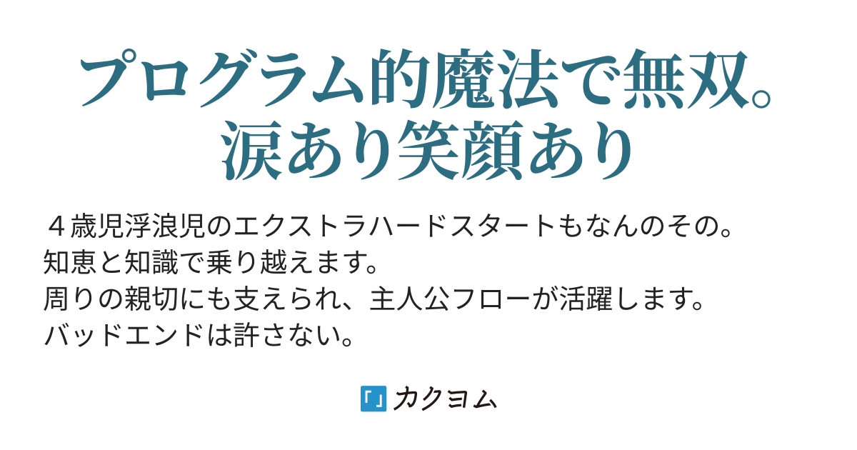 異世界で俺だけがプログラマー Else エルス~魔力増加能力を吸い取られ捨てられた。浮浪児のエクストラハードスタートも、なんのその。幸せ