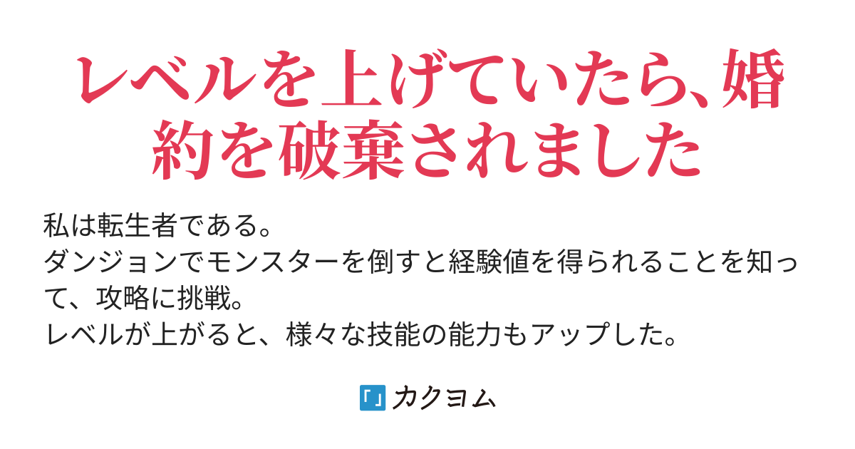 【試作】ダンジョン攻略令嬢～ファンタジー冒険物語だと思ったら、婚約破棄な物語の世界だった～（キョウキョウ） カクヨム