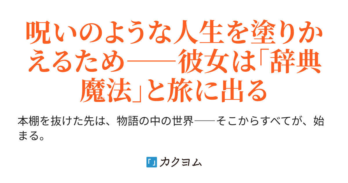 推しと行く魔法士学園入学旅行~日本で手に入れた辞典は、異世界の最強アイテムでした~(ことのはおり) カクヨム