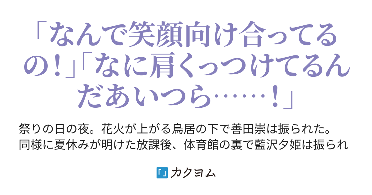 告白をして振られた者同士、お互いの傷を舐め合うのかと思っていたが、やっぱり幼馴染のことが忘れられなくてハンカチを噛みしめる。（せにな） カクヨム
