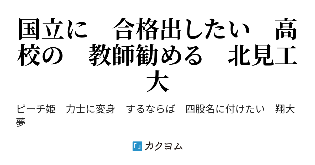 国立に合格出したい高校の教師勧める北見工大 【第2回カクヨム短歌・俳句コンテスト短歌の部】/明石竜/(明石竜 ) カクヨム
