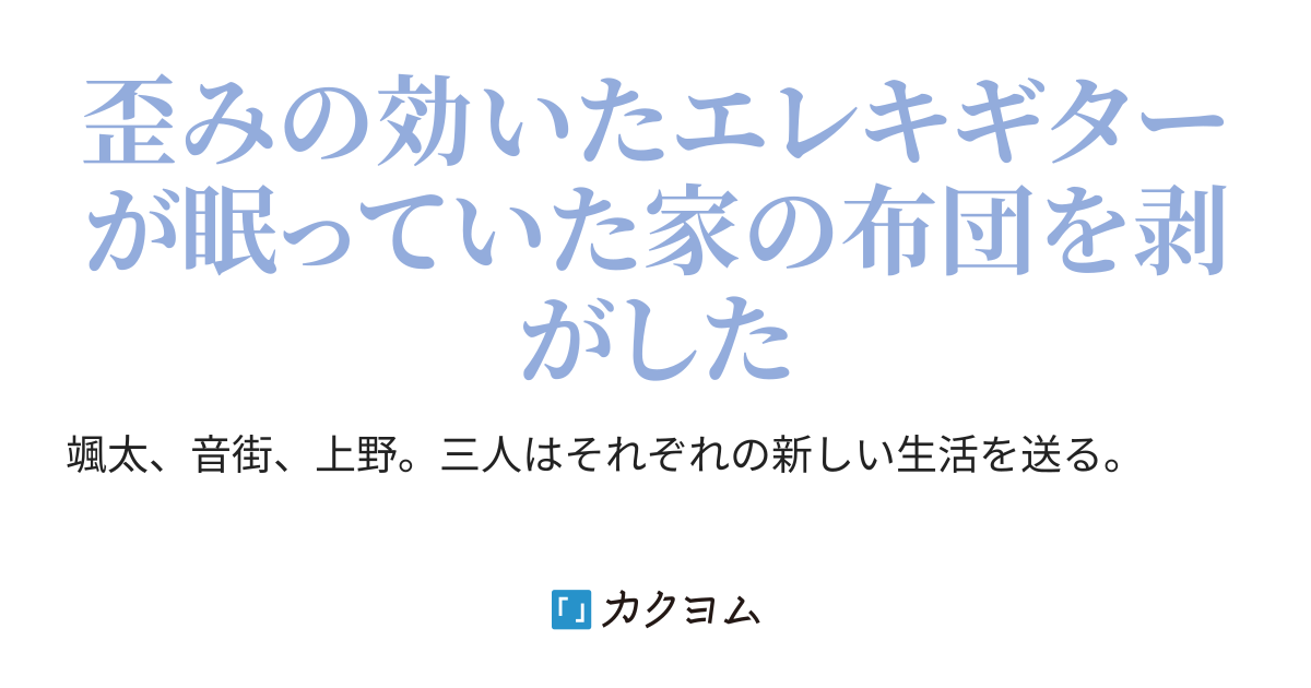 高校所為活(宇宙(非公式)) カクヨム