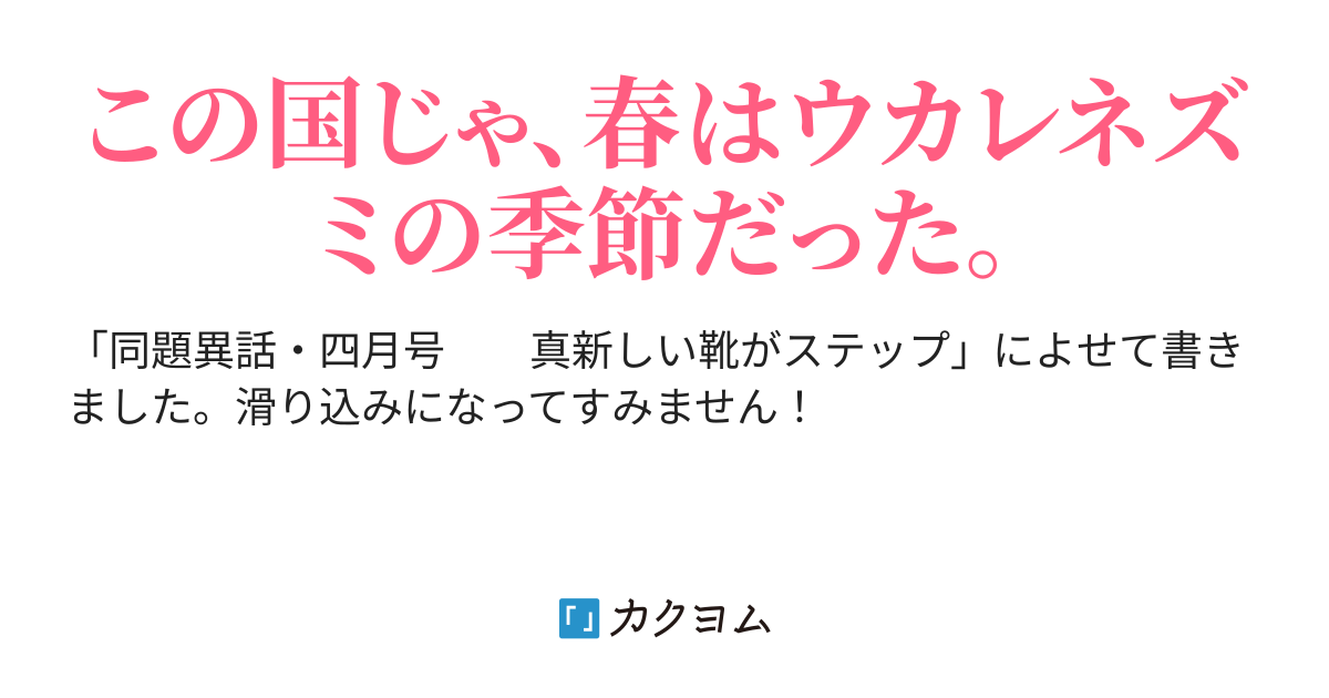 真新しい靴がステップ（尾八原ジュージ） カクヨム