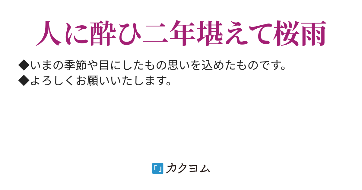 第2回カクヨム短歌・俳句コンテスト【俳句の部】（いすみ 静江） カクヨム