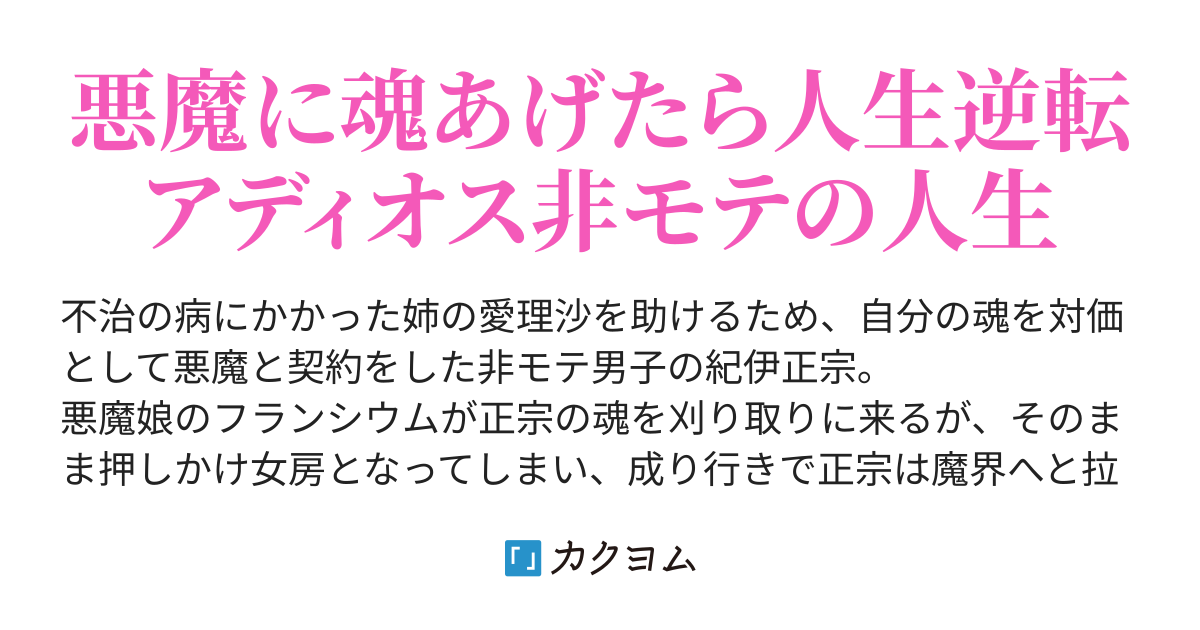 【魔界無双】~非モテの俺が神と仏と悪魔に病気の姉が治るようお願いしたら、美少女悪魔の押しかけ女房とヴァンパイアの義妹に魔族にされて魔界へ拉致ら