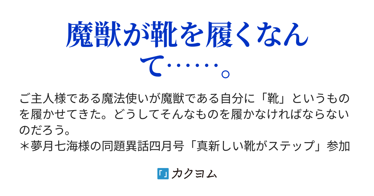 真新しい靴がステップ（ちかえ） カクヨム