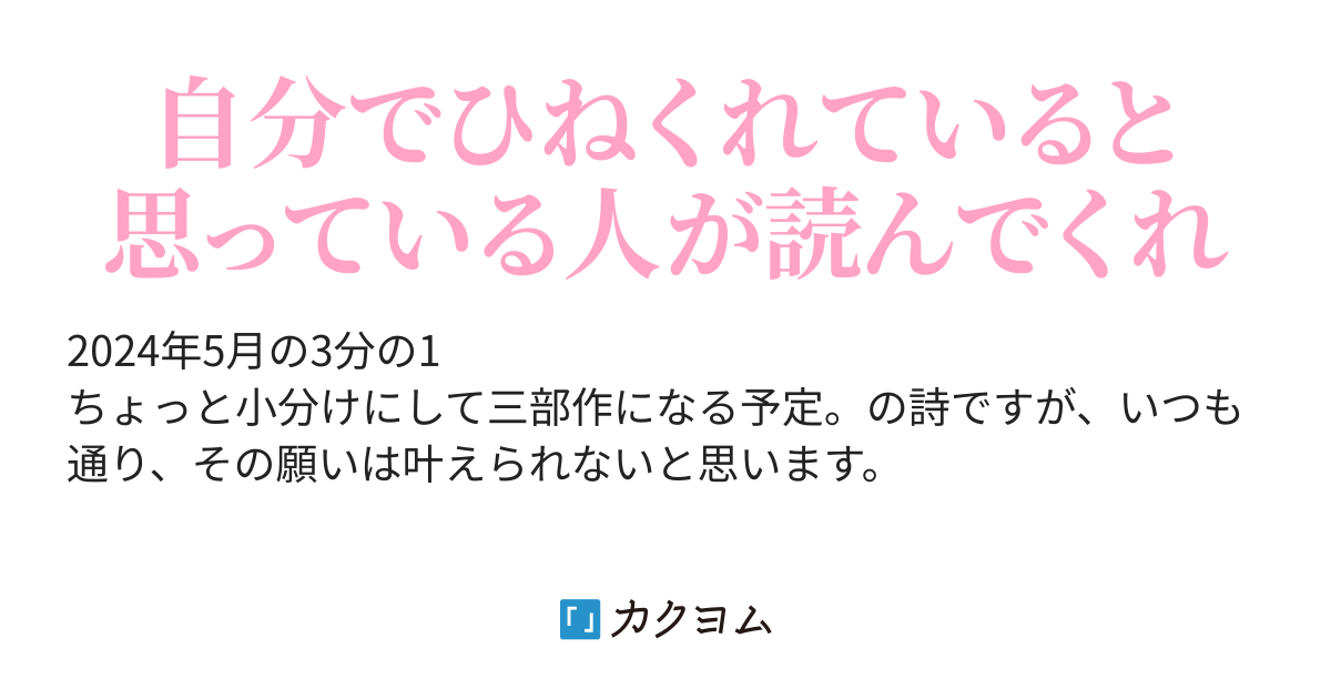 一日何編も『葉が育つ。木が育つ。根は緩やかに雨』3分の1(朶骸なくす) カクヨム