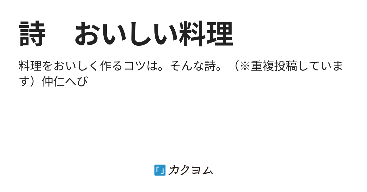 詩 おいしい料理（仲仁へび（旧：離久）） カクヨム