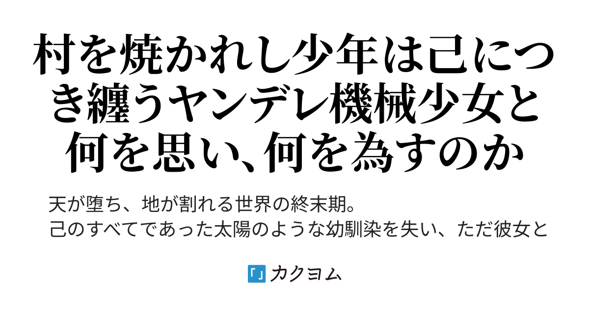 黙示ノ見聞録~村を焼かれて将来を誓った幼馴染も亡くなり、死を望む僕をヤンデレ仕草満載の機械少女が心を教えろと押し倒してくれるのですが~(リヒト