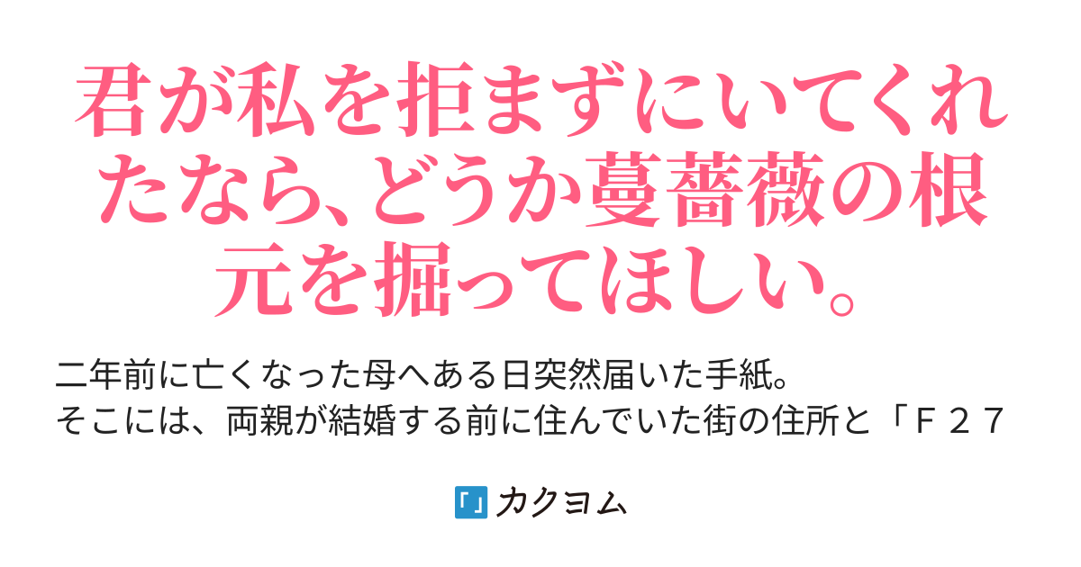 手紙は灰に灰は薔薇に(恣意セシル) カクヨム