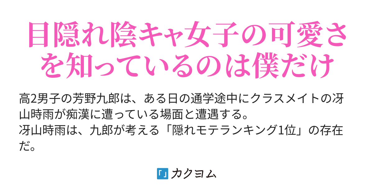 クラスの根暗陰キャ美少女を痴漢から助けたらめっちゃ懐かれたけど案外悪くない(新原) カクヨム