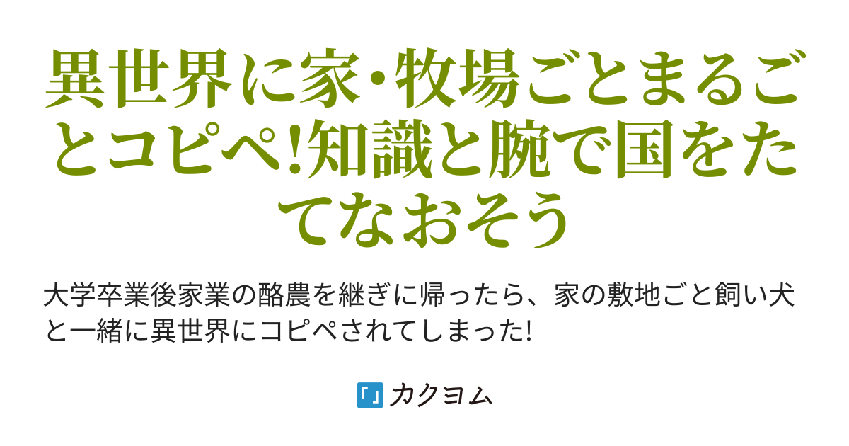 異世界の君、復興物語 ～狩猟技術と農家の知恵でお国復興しちゃいます～（瀬夏） カクヨム
