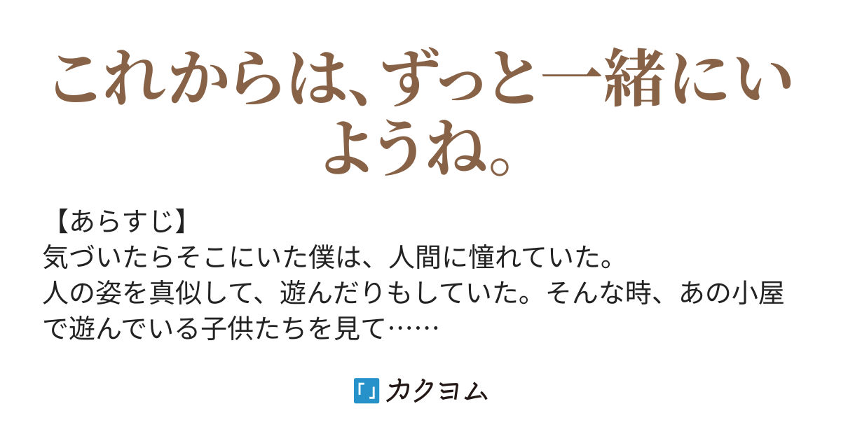 そこに、僕の死体が埋まっている（星来 香文子） カクヨム