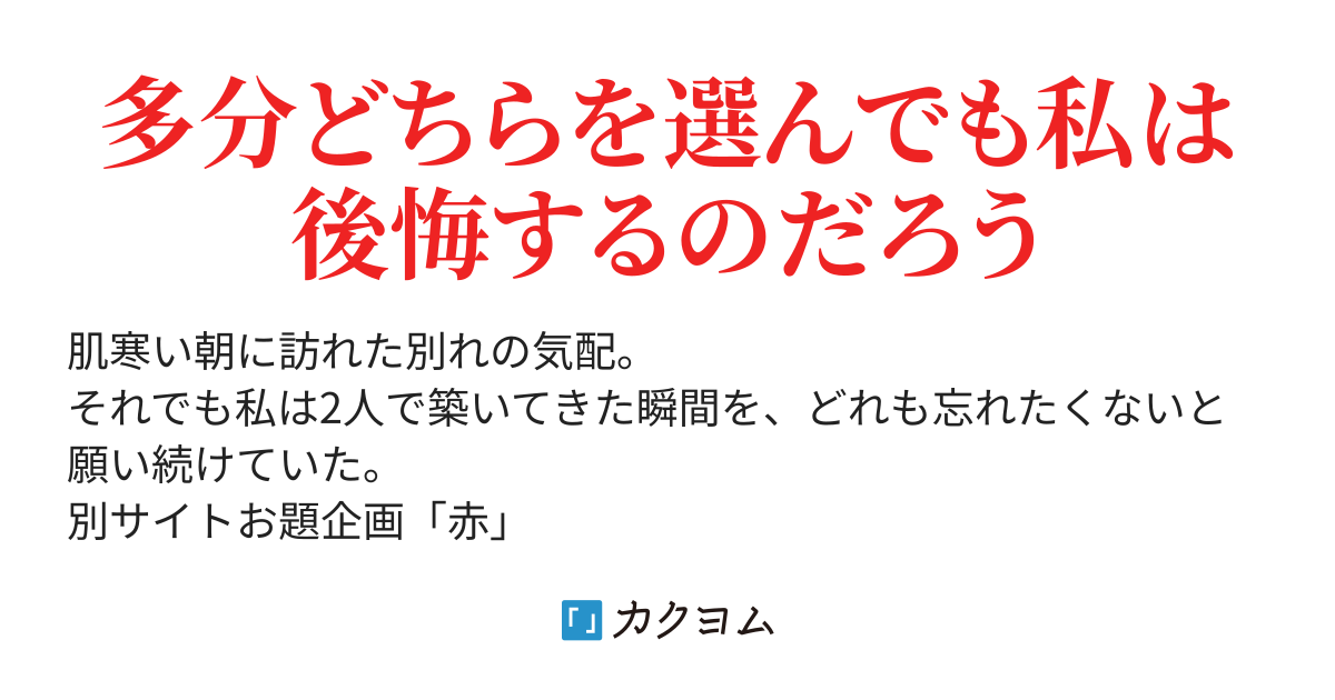 残り火（鳥尾巻） カクヨム