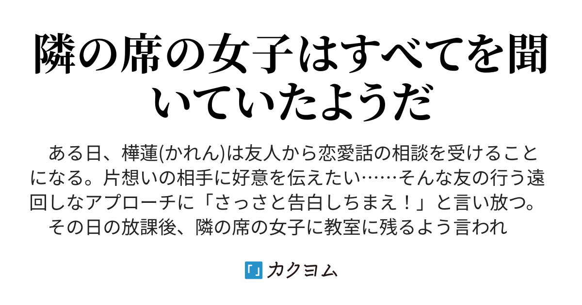 恋愛相談を受ける、告白される(束白心吏) カクヨム