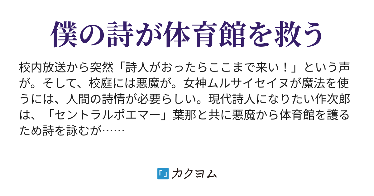 僕の現代詩は魔力が弱い(清水らくは) カクヨム