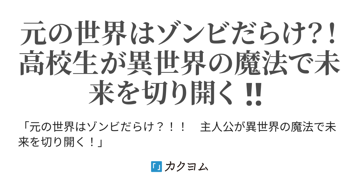 異世界からの帰還者は荒廃した日本を無双して歩く ～ スローライフを求めるクレリックは仲間を集めて最強となる（オカノヒカル） カクヨム