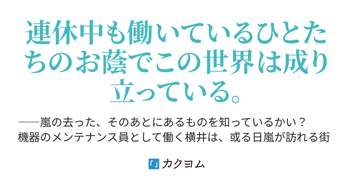 嵐の去った、そのあとに（未来屋 環） カクヨム