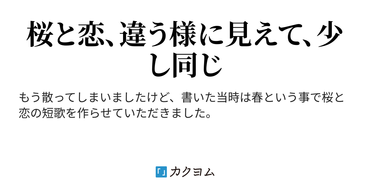 桜と恋【短歌一首部門】（鋼音 鉄高校生マネージャー兼生徒会） カクヨム