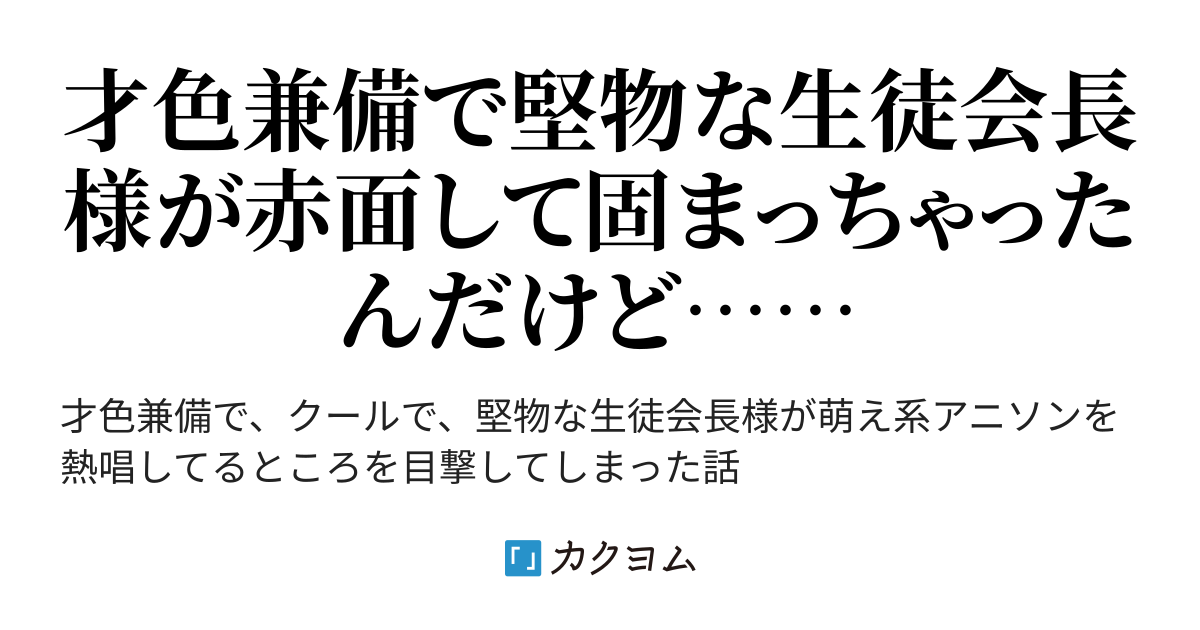 カラオケの部屋を間違えたらアニメに一切興味なさそうな才色兼備なウチの生徒会長がゴリゴリのアニソンを歌ってた(空松蓮司) カクヨム