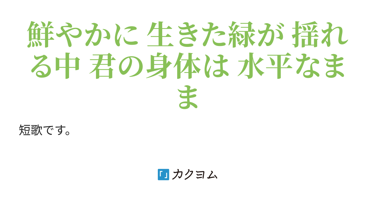 第2回カクヨム短歌・俳句コンテスト短歌の部（夏バテ侍） カクヨム