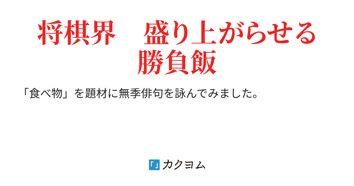 食べ物を 題材にして 詠む俳句(雨宮 徹) カクヨム